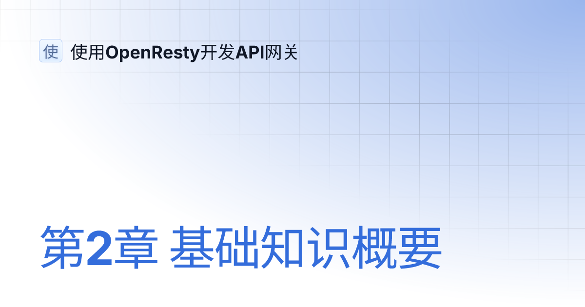 第2章 基础知识概要 | 使用OpenResty开发API网关